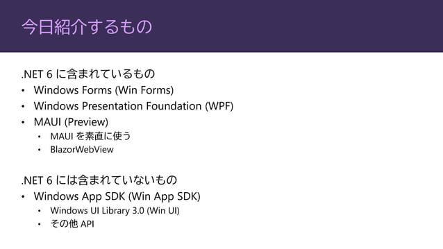 【BS3】Visual Studio 2022 と .NET 6 での Windows アプリ開発技術の紹介 | PDF