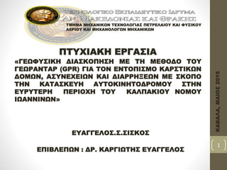 Γεωφυσική διασκόπηση με τη μέθοδο του Γεωρανταρ (GPR) | PPT