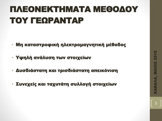 Γεωφυσική διασκόπηση με τη μέθοδο του Γεωρανταρ (GPR) | PPT