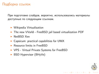 BSD и всякая там virtualization | PDF