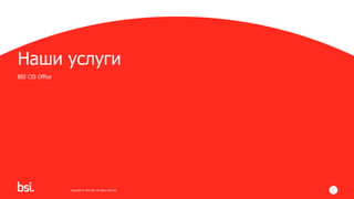 Bsi cis is services overview (rus)