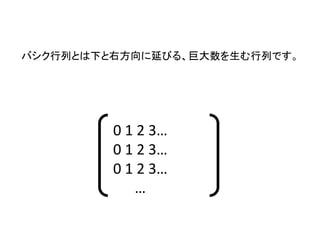バシク行列の解説 | PPT