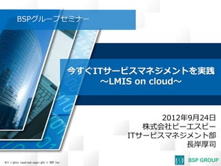 今すぐITサービスマネジメントを実践～lmis on cloud～ | PPT
