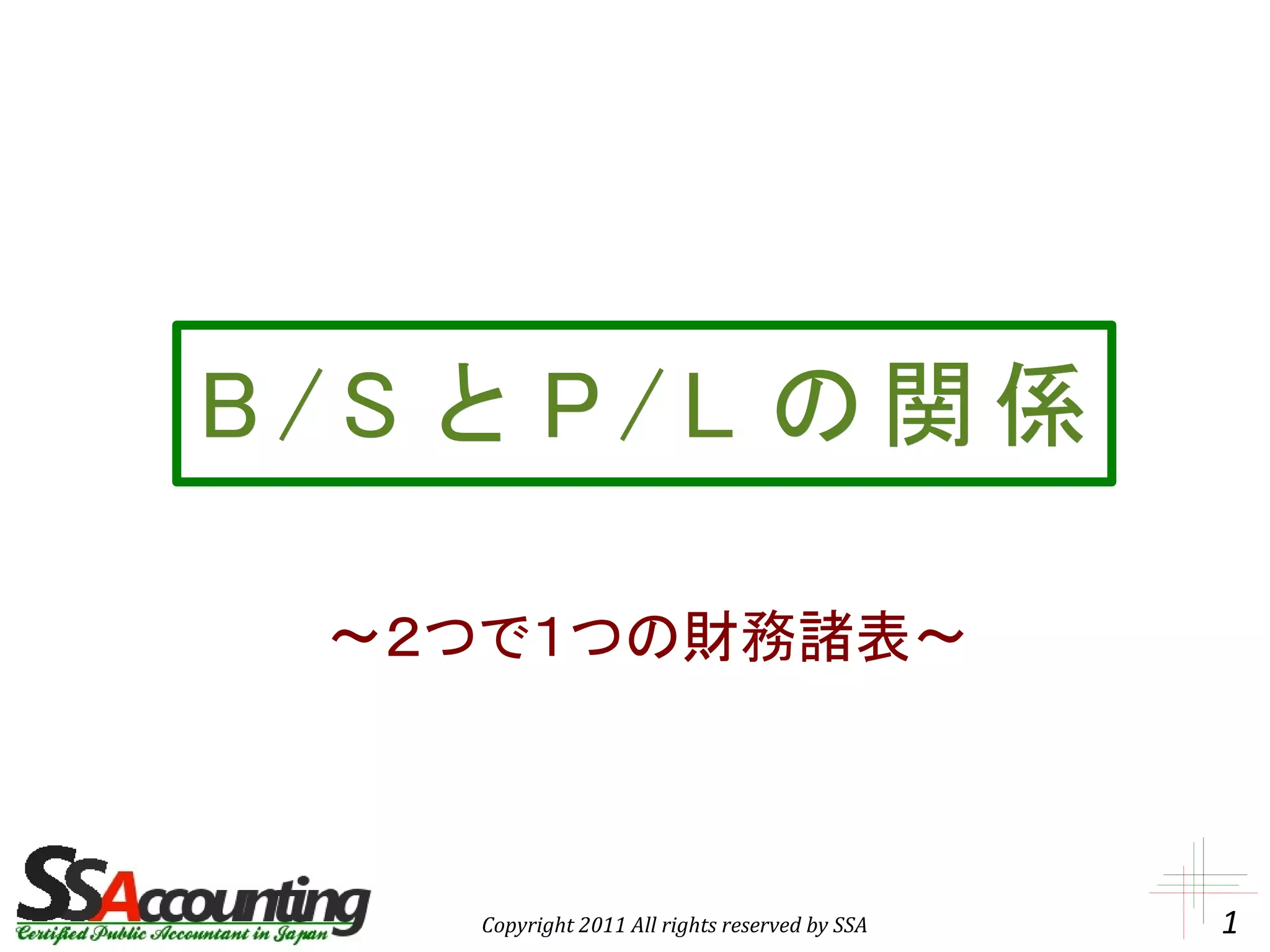 Bsとplの関係 | PDF