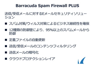 Barracuda Email Security Gateway（旧 Barracuda Spam Firewall PLUS） 製品のご紹介 ...