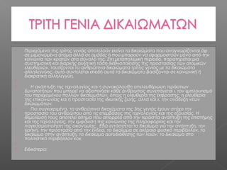 ανθρωπινα δικαιωματα(Btr) | PPT