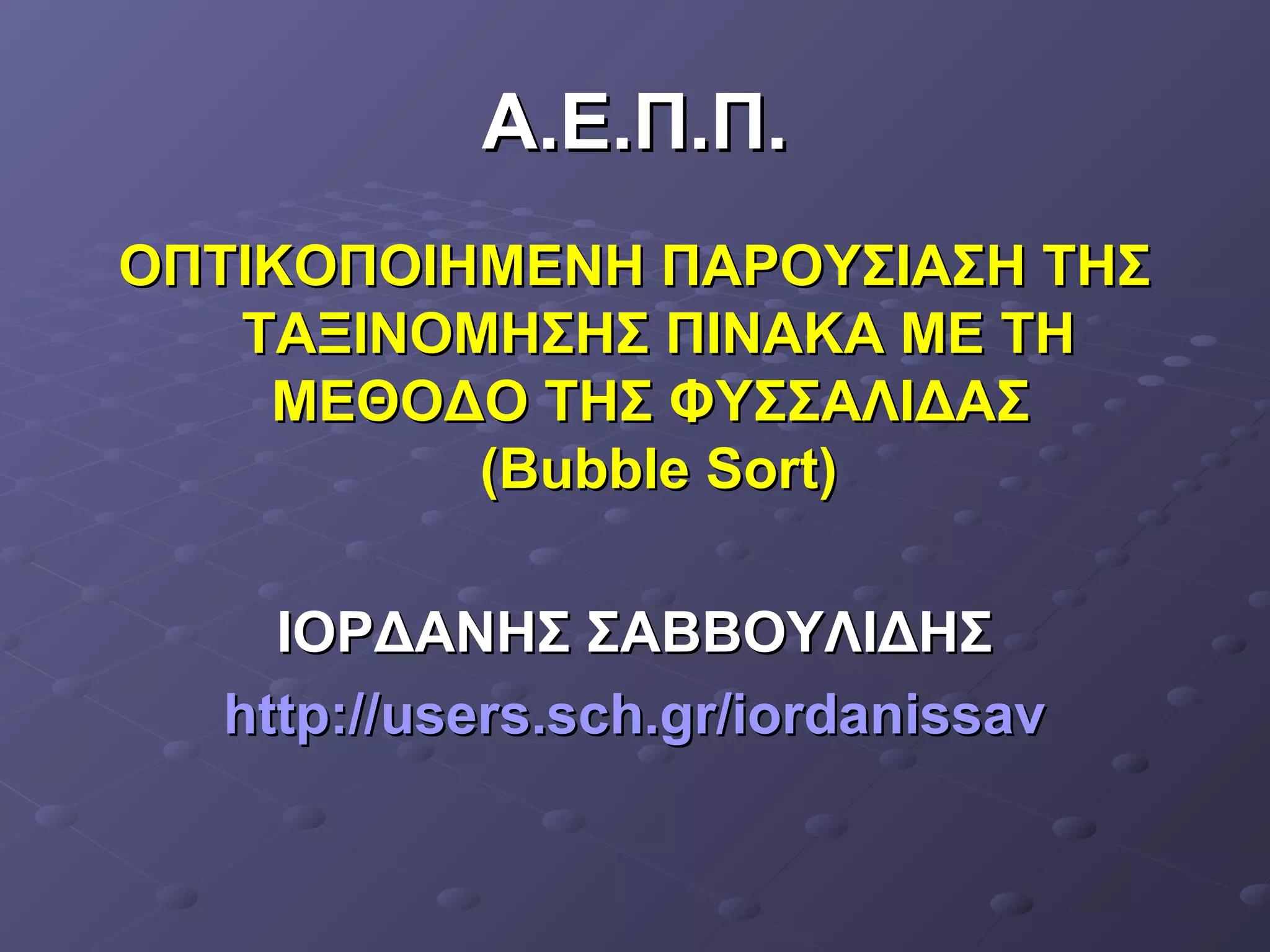 Bubble sort animation | PPS