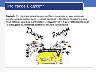 Бюджет коммерческой организации | PPT