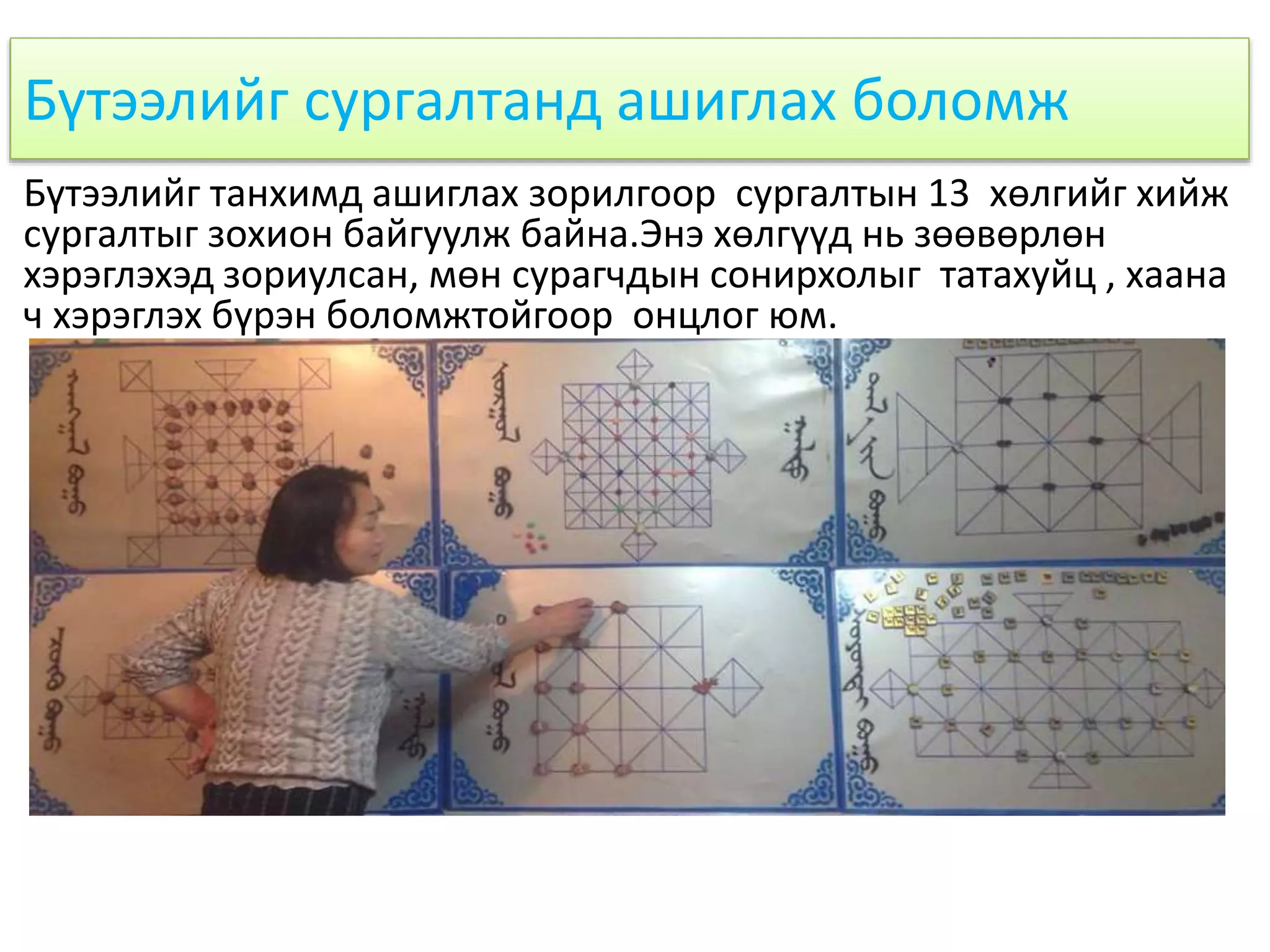 Бүтээлч сэтгэлгээ хөгжүүлэх Ppt
