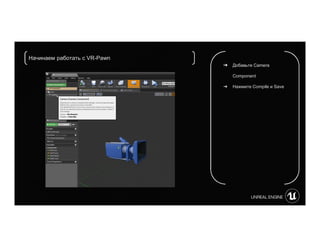Build a VR Pawn with Unreal Engine Luis Cataldi Russian | PPT