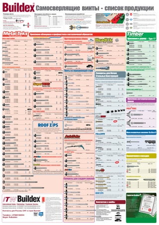 саморезы Buildex (rus) | PDF