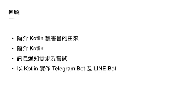 用 Kotlin 打造讀書會小幫手 | PPT
