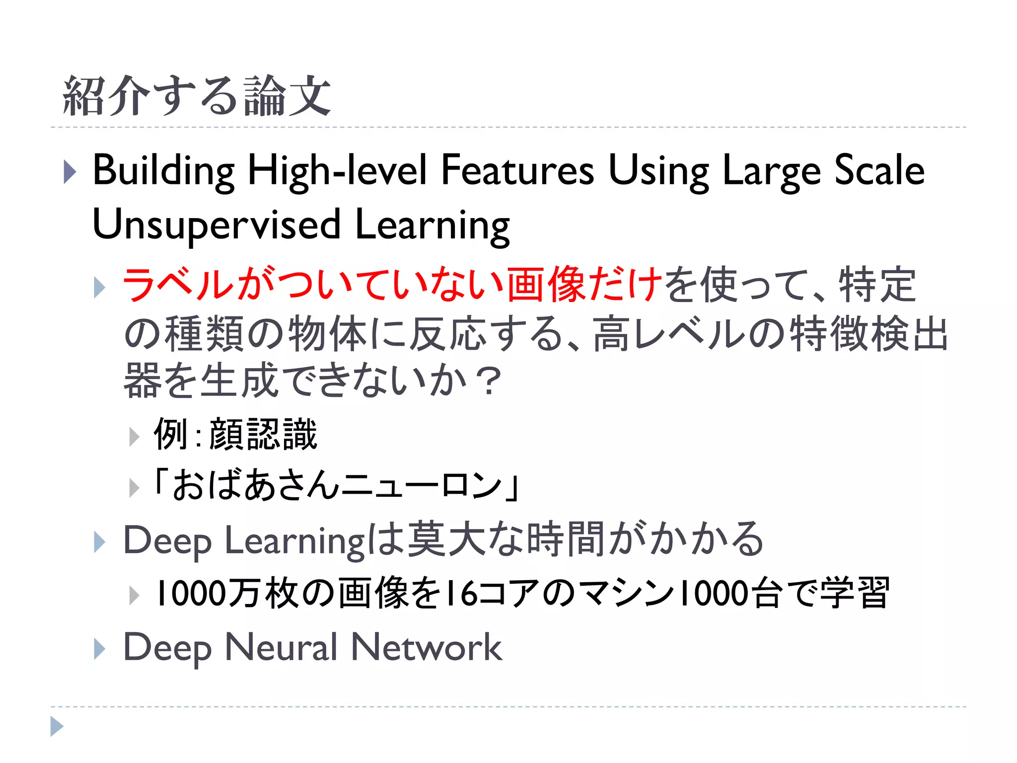 Building High-level Features Using Large Scale Unsupervised Learning | PPT
