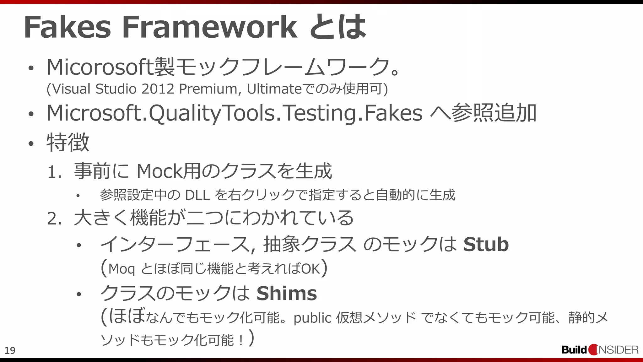 Moq & Fakes Framework を使った実践的ユニットテスト - BuildInsider | PDF