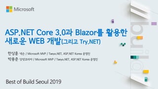 ASP.NET Core 3.0과 Blazor를 활용한 새로운 WEB 개발(그리고 Try.NET) | PPT