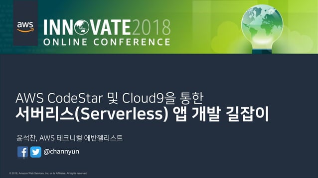 Aws Codestar 및 Cloud9을 통한 서버리스serverless 앱 개발 길잡이 윤석찬 Aws 테크에반젤리스트