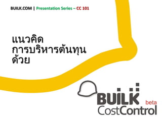 Builk Cost Control 101 | PDF
