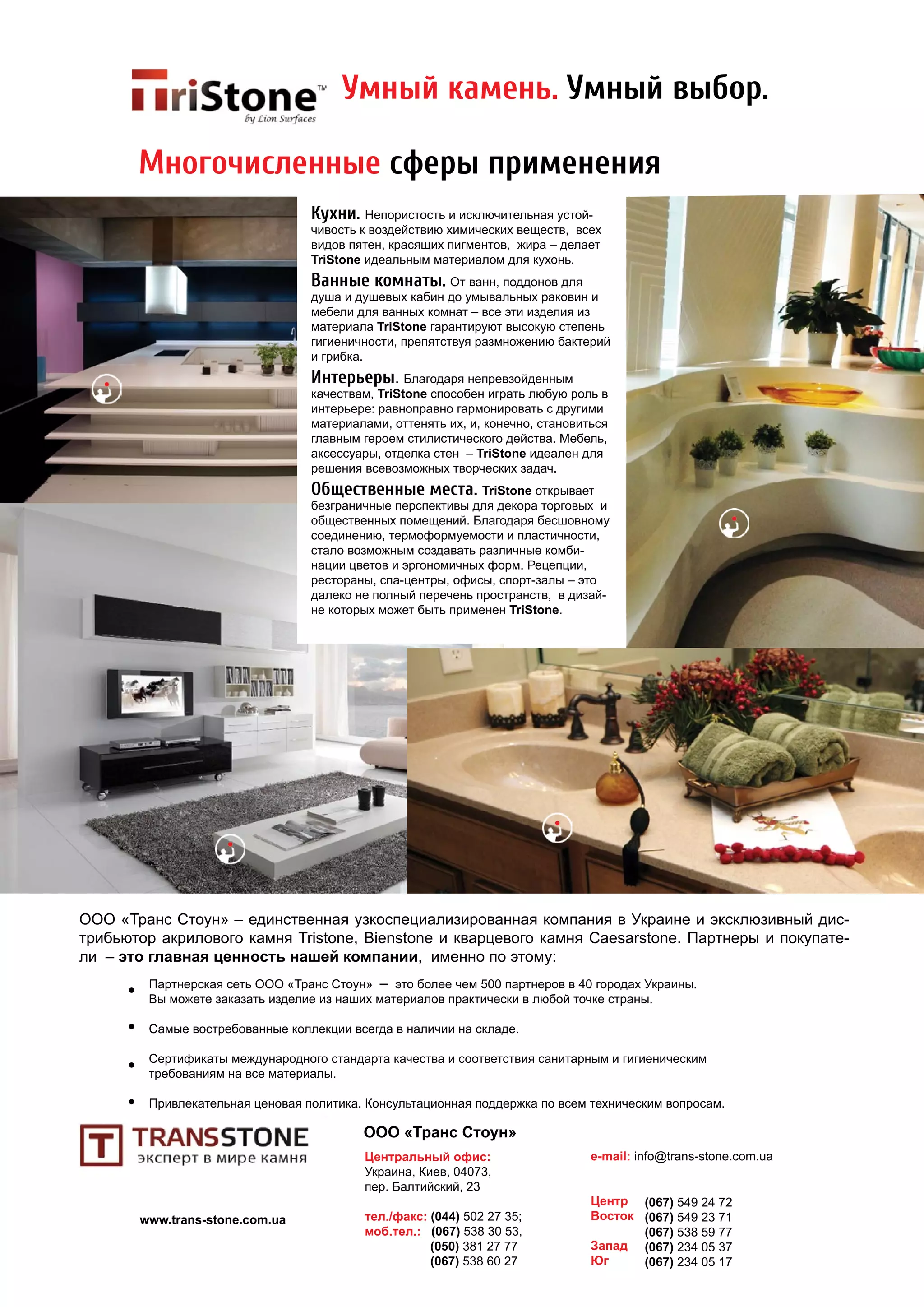 Буклет Tristone от trans-stone | PDF | Interior Decorating | Home & Garden