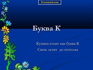 Bukva k | PPT