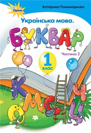 Bukvar 1-klas-ponomariova-2018-2 | PDF