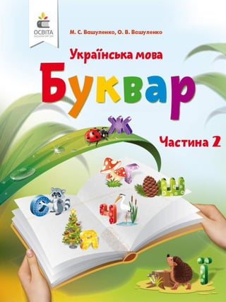 Bukvar 1-klas-vashulenko-2018-2 | PDF