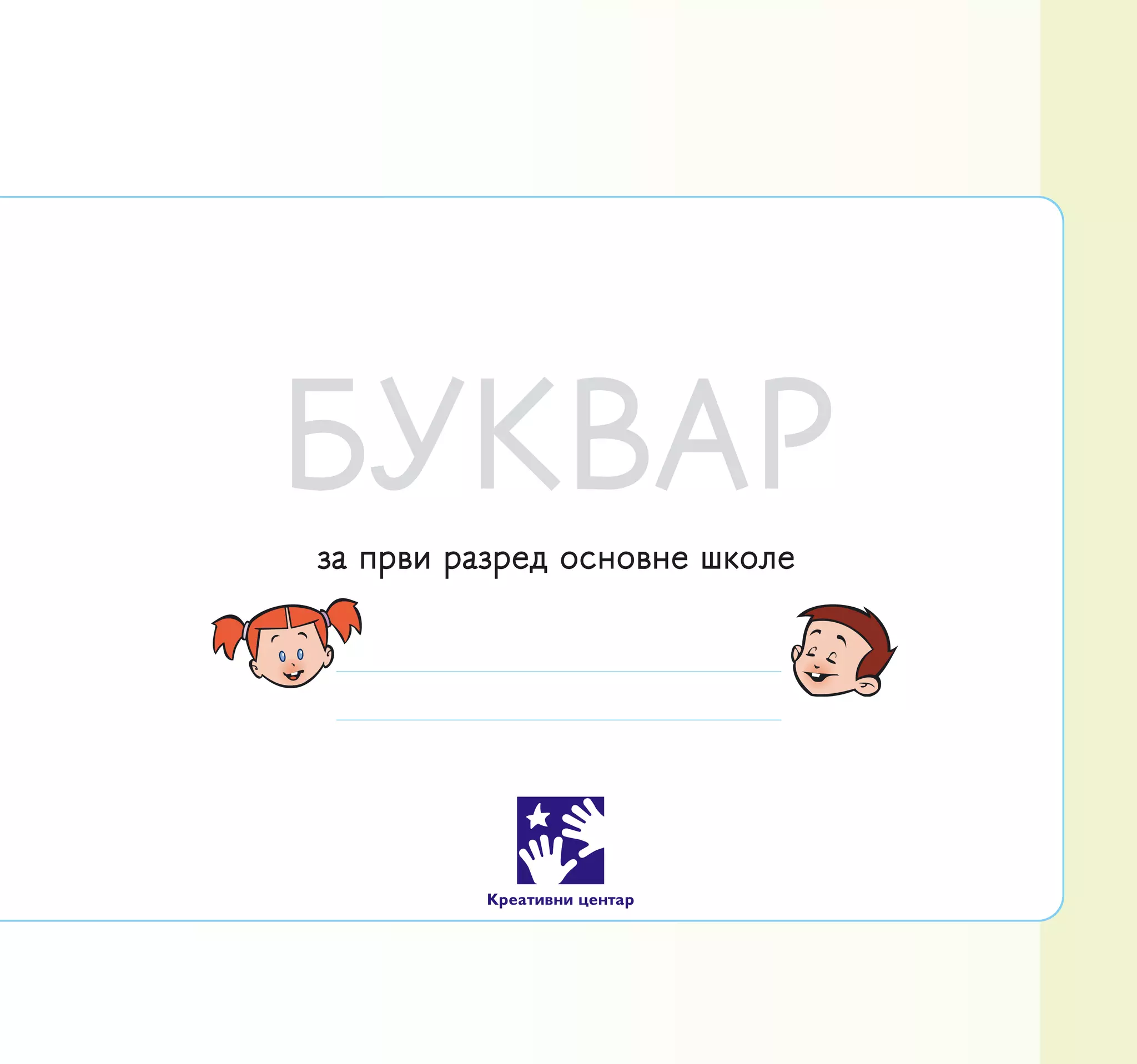 Bukvar 1 razred | PDF