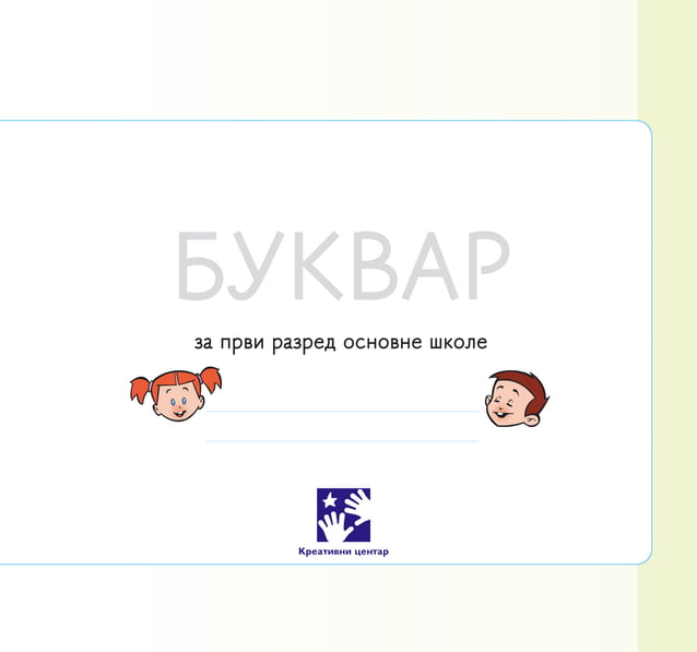 Bukvar 1 razred | PDF