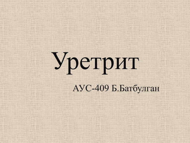 уретрит Bulgaa 409 | PPT