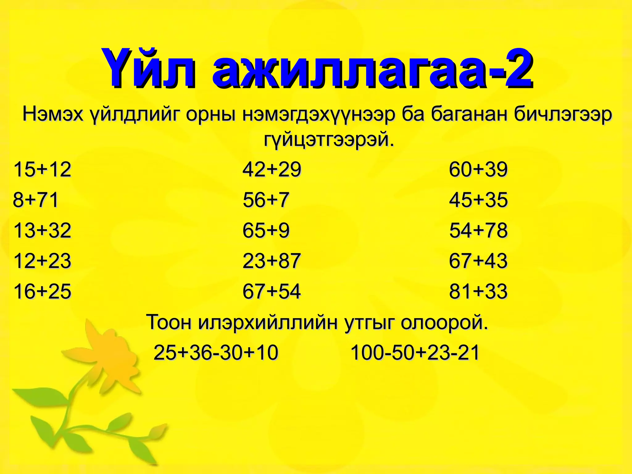 Bulgaa matematik hicheel | ODP