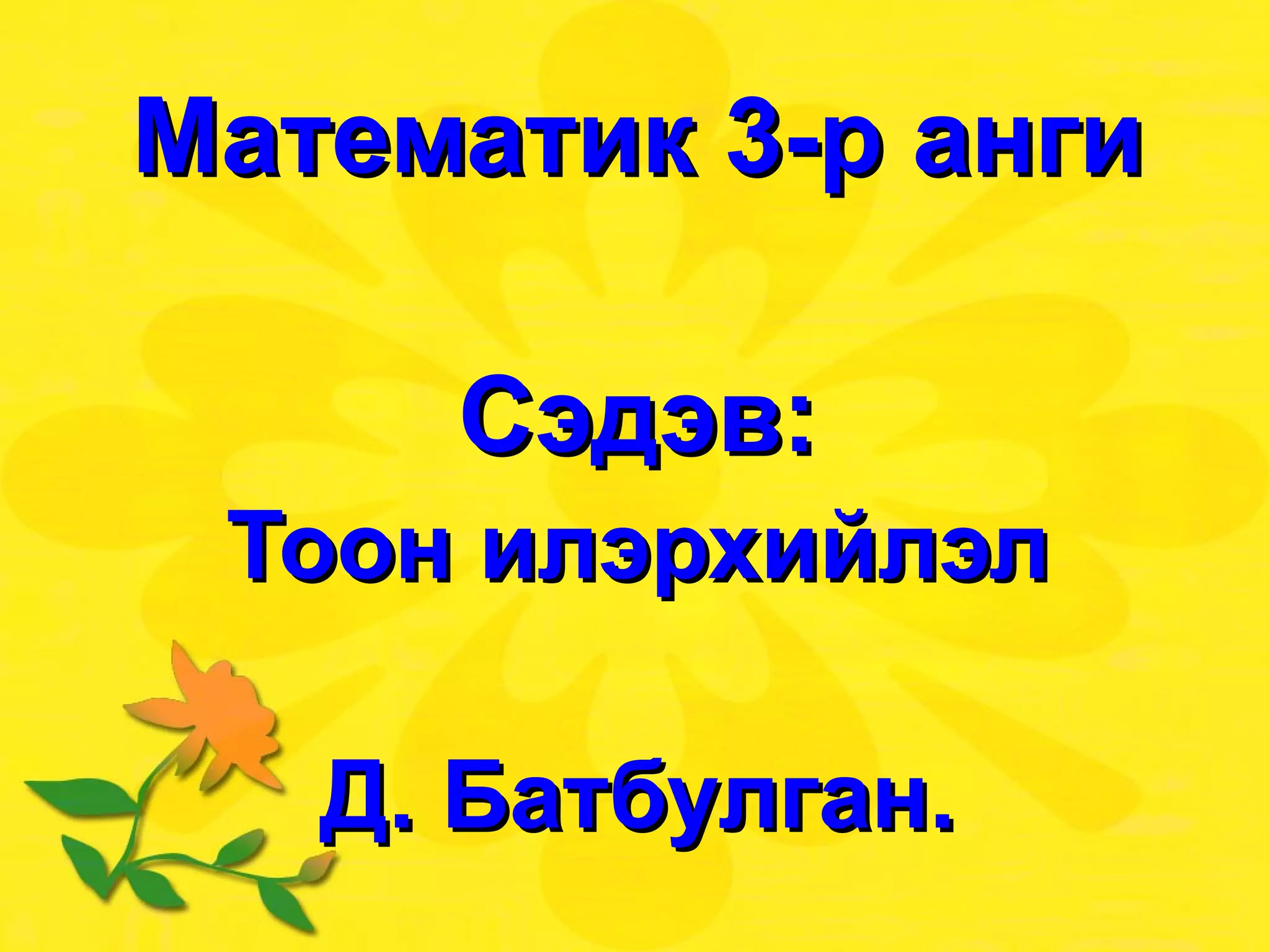 Bulgaa matematik hicheel | PPT