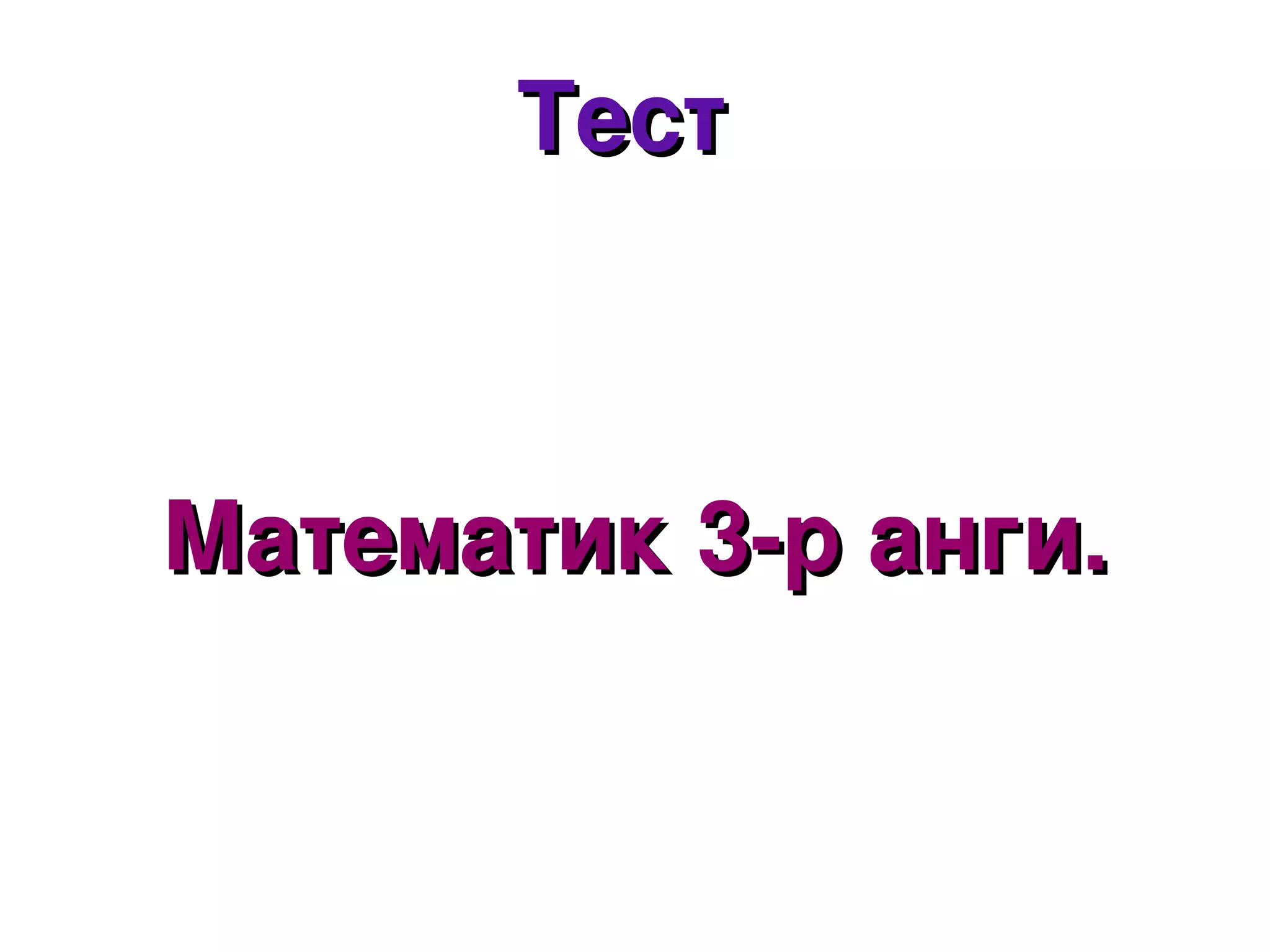 Bulgaa matematik test | ODP