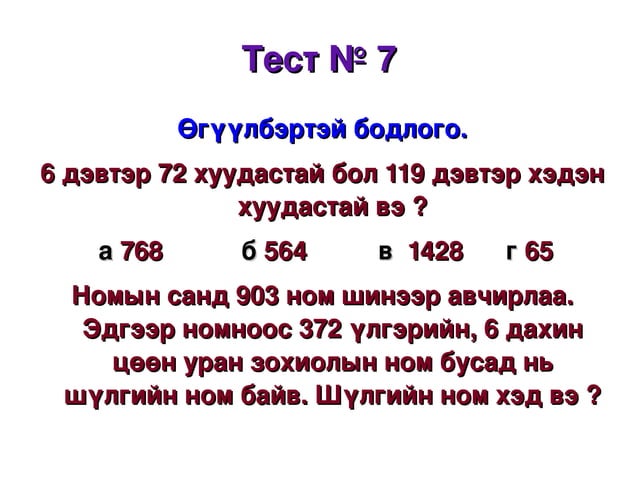 Bulgaa matematik test | PPT