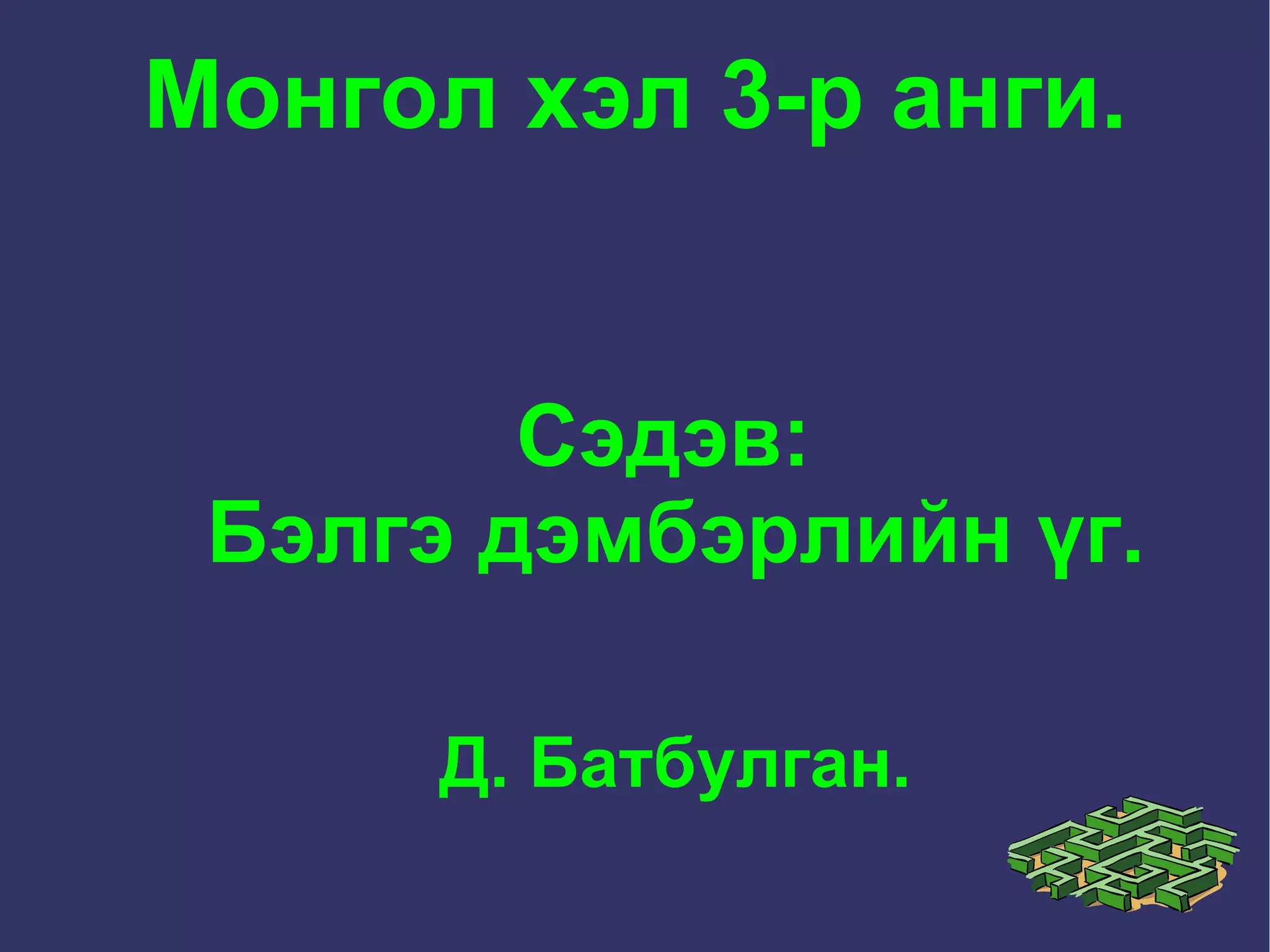 Bulgaa mongol hel hicheel | ODP