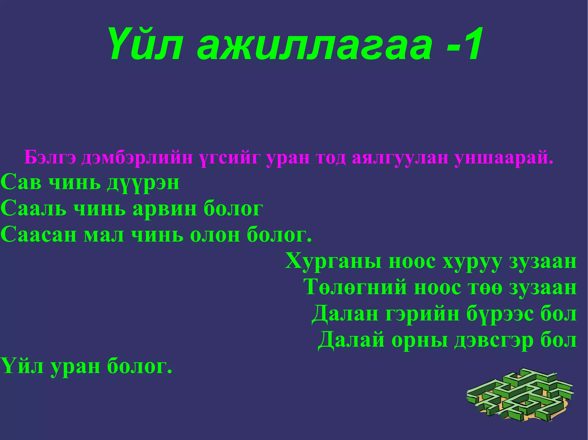 Bulgaa mongol hel hicheel | ODP