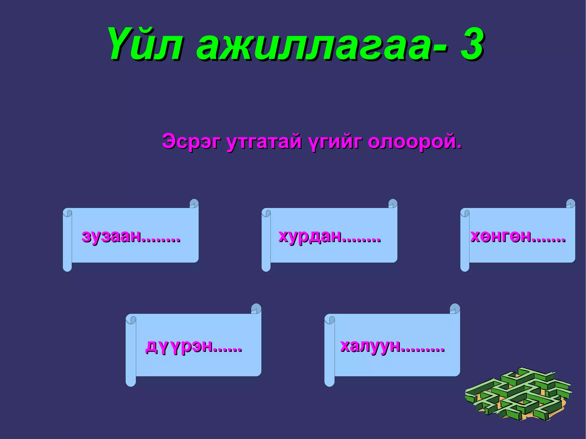 Bulgaa mongol hel hicheel | ODP