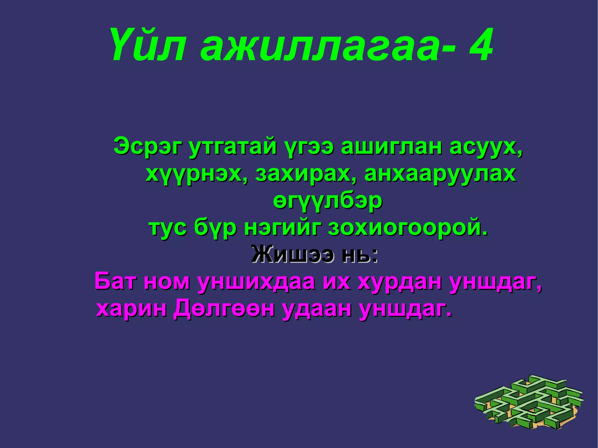 Bulgaa mongol hel hicheel | ODP