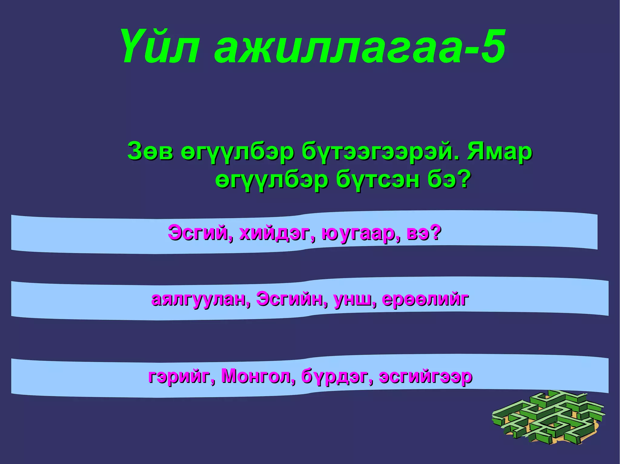 Bulgaa mongol hel hicheel | ODP