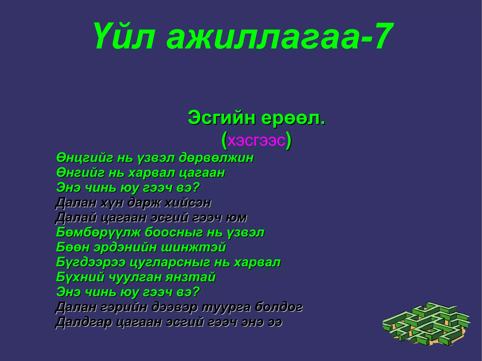 Bulgaa mongol hel hicheel | ODP