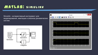 Matlab и Mathcad. Сравнительная характеристика. | PPTX