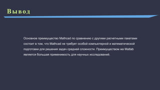 Matlab и Mathcad. Сравнительная характеристика. | PPTX