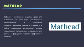 Matlab и Mathcad. Сравнительная характеристика. | PPTX