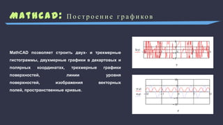 Matlab и Mathcad. Сравнительная характеристика. | PPTX