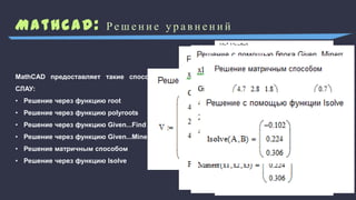 Matlab и Mathcad. Сравнительная характеристика. | PPTX