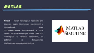 Matlab и Mathcad. Сравнительная характеристика. | PPTX