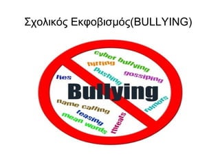 Σχολικός Εκφοβισμός(Bullying) | PPT