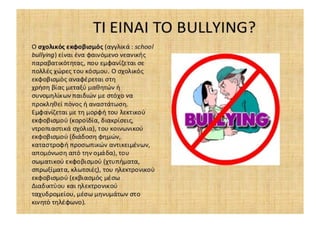 Σχολικός Εκφοβισμός(Bullying) | PPT