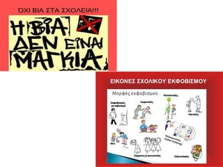 Σχολικός Εκφοβισμός(Bullying) | PPT