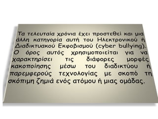 Σχολικός Εκφοβισμός(Bullying) | PPT