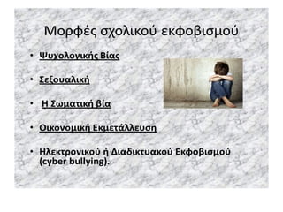 Σχολικός Εκφοβισμός(Bullying) | PPT