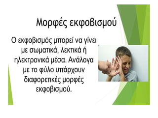 Σχολικός Εκφοβισμός(Bullying) | PPT